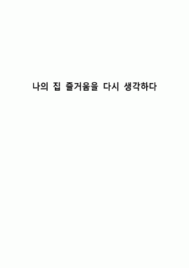 나의 집 즐거움을 다시 생각하다-1페이지