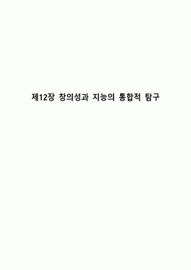 제12장 창의성과 지능의 통합적 탐구-1페이지