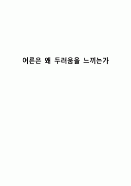 어른은 왜 두려움을 느끼는가-1페이지