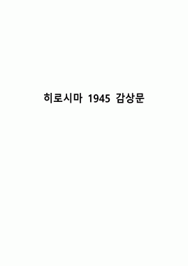 히로시마 1945 감상문-1페이지