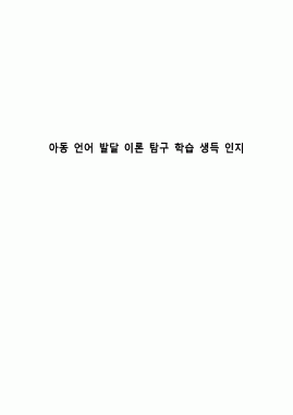 아동 언어 발달 이론 탐구 학습 생득 인지-1페이지