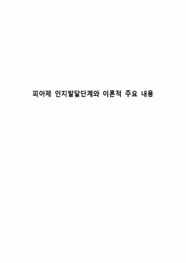 피아제 인지발달단계와 이론적 주요 내용-1페이지