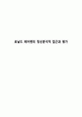 로날드 페어밴의 정신분석적 접근과 평가-1페이지