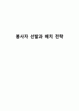 봉사자 선발과 배치 전략-1페이지