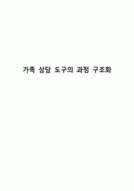 가족 상담 도구의 과정 구조화-1페이지