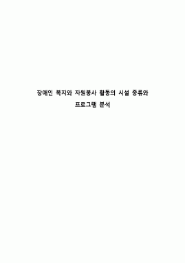 장애인 복지와 자원봉사 활동의 시설 종류와 프로그램 분석-1페이지
