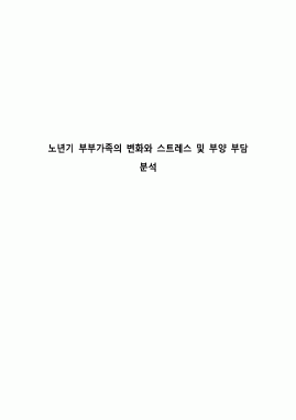 노년기 부부가족의 변화와 스트레스 및 부양 부담 분석-1페이지