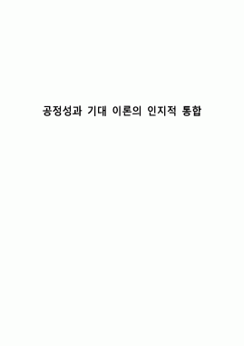 공정성과 기대 이론의 인지적 통합-1페이지