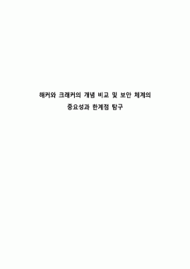 해커와 크래커의 개념 비교 및 보안 체계의 중요성과 한계점 탐구-1페이지