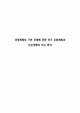 경영계획의 기본 유형에 관한 연구 상용계획과 단순계획의 비교 분석-1페이지