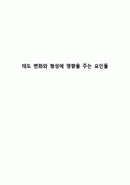 태도 변화와 형성에 영향을 주는 요인들-1페이지