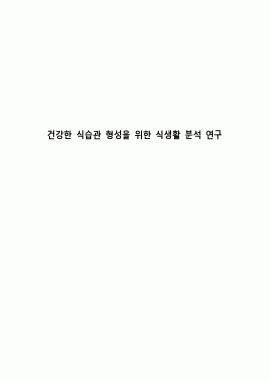 건강한 식습관 형성을 위한 식생활 분석 연구-1페이지