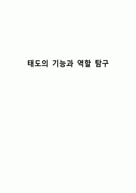 태도의 기능과 역할 탐구-1페이지