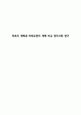 하르츠 개혁과 마테오렌치 개혁 비교 정치사회 연구-1페이지