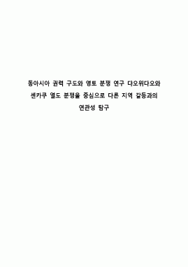 동아시아 권력 구도와 영토 분쟁 연구 댜오위다오와 센카쿠 열도 분쟁을 중심으로 다른 지역 갈등과의 연관성 탐구-1페이지