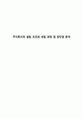 주식회사의 설립 조건과 성립 과정 및 장단점 분석-1페이지