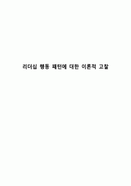 리더십 행동 패턴에 대한 이론적 고찰-1페이지