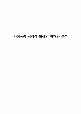 가정폭력 심리적 외상의 이해와 분석-1페이지