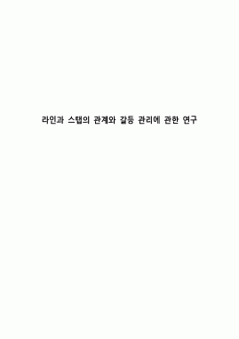 라인과 스탭의 관계와 갈등 관리에 관한 연구-1페이지