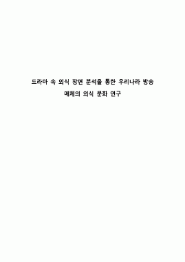 드라마 속 외식 장면 분석을 통한 우리나라 방송 매체의 외식 문화 연구-1페이지