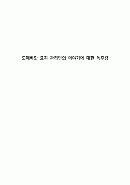 도깨비와 묘지 관리인의 이야기에 대한 독후감-1페이지