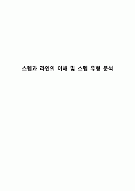 스텝과 라인의 이해 및 스텝 유형 분석-1페이지