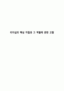 리더십의 핵심 자질과 그 역할에 관한 고찰-1페이지