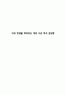 나의 인생을 바라보는 개의 시선 독서 감상문-1페이지