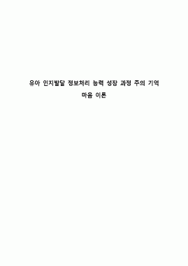 유아 인지발달 정보처리 능력 성장 과정 주의 기억 마음 이론-1페이지