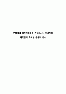 문화권별 대조언어학적 관점에서의 한국인과 외국인의 특이한 몸동작 분석-1페이지