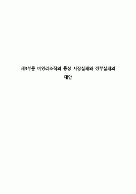 제3부문 비영리조직의 등장 시장실패와 정부실패의 대안-1페이지