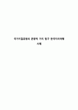 국가지질공원의 관광적 가치 탐구 한국지리여행 사례-1페이지