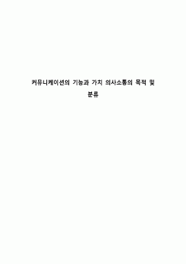 커뮤니케이션의 기능과 가치 의사소통의 목적 및 분류-1페이지