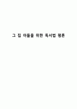 그 집 아들을 위한 독서법 평론-1페이지