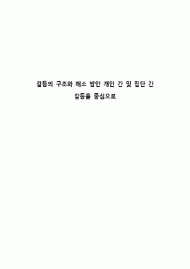 갈등의 구조와 해소 방안 개인 간 및 집단 간 갈등을 중심으로-1페이지
