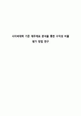 사이버대학 기준 재무제표 분석을 통한 수익성 비율 평가 방법 연구-1페이지
