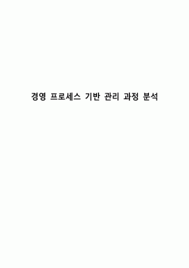 경영 프로세스 기반 관리 과정 분석-1페이지