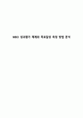 MBO 성과평가 체계와 목표달성 측정 방법 분석-1페이지