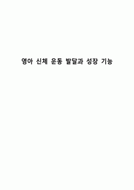 영아 신체 운동 발달과 성장 기능-1페이지