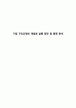 기업 구조조정의 개념과 실행 방안 및 환경 분석-1페이지