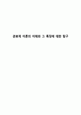 관료제 이론의 이해와 그 특징에 대한 탐구-1페이지