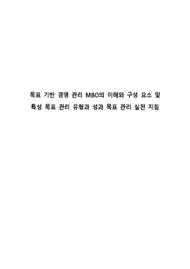 목표 기반 경영 관리 MBO의 이해와 구성 요소 및 특성 목표 관리 유형과 성과 목표 관리 실천 지침-1페이지