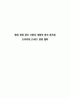 현대 경영 관리 이론의 계량적 분석 쿤츠와 드러커의 21세기 경영 철학-1페이지
