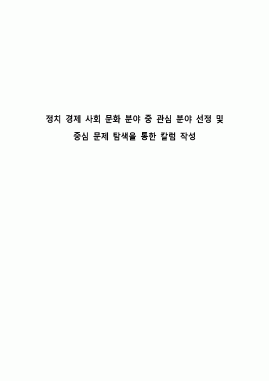 정치 경제 사회 문화 분야 중 관심 분야 선정 및 중심 문제 탐색을 통한 칼럼 작성-1페이지