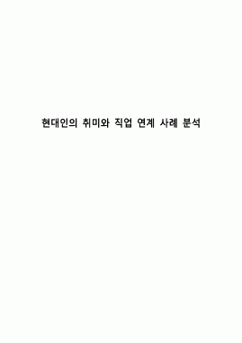 현대인의 취미와 직업 연계 사례 분석-1페이지