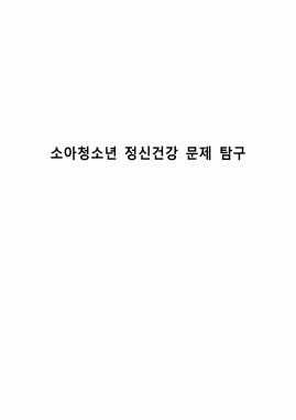 소아청소년 정신건강 문제 탐구-1페이지