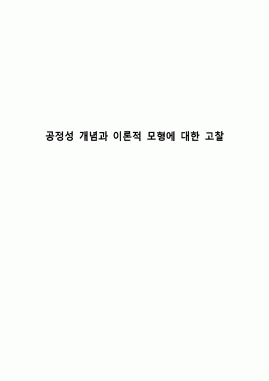 공정성 개념과 이론적 모형에 대한 고찰-1페이지