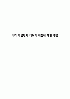 빅터 해밀턴의 레위기 해설에 대한 평론-1페이지