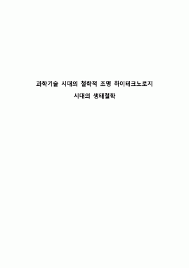 과학기술 시대의 철학적 조명 하이테크노로지 시대의 생태철학-1페이지