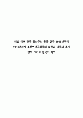 해방 이후 한국 공산주의 운동 연구 1945년부터 1953년까지 조선인민공화국의 출현과 미국의 초기 정책 그리고 한국의 좌익-1페이지